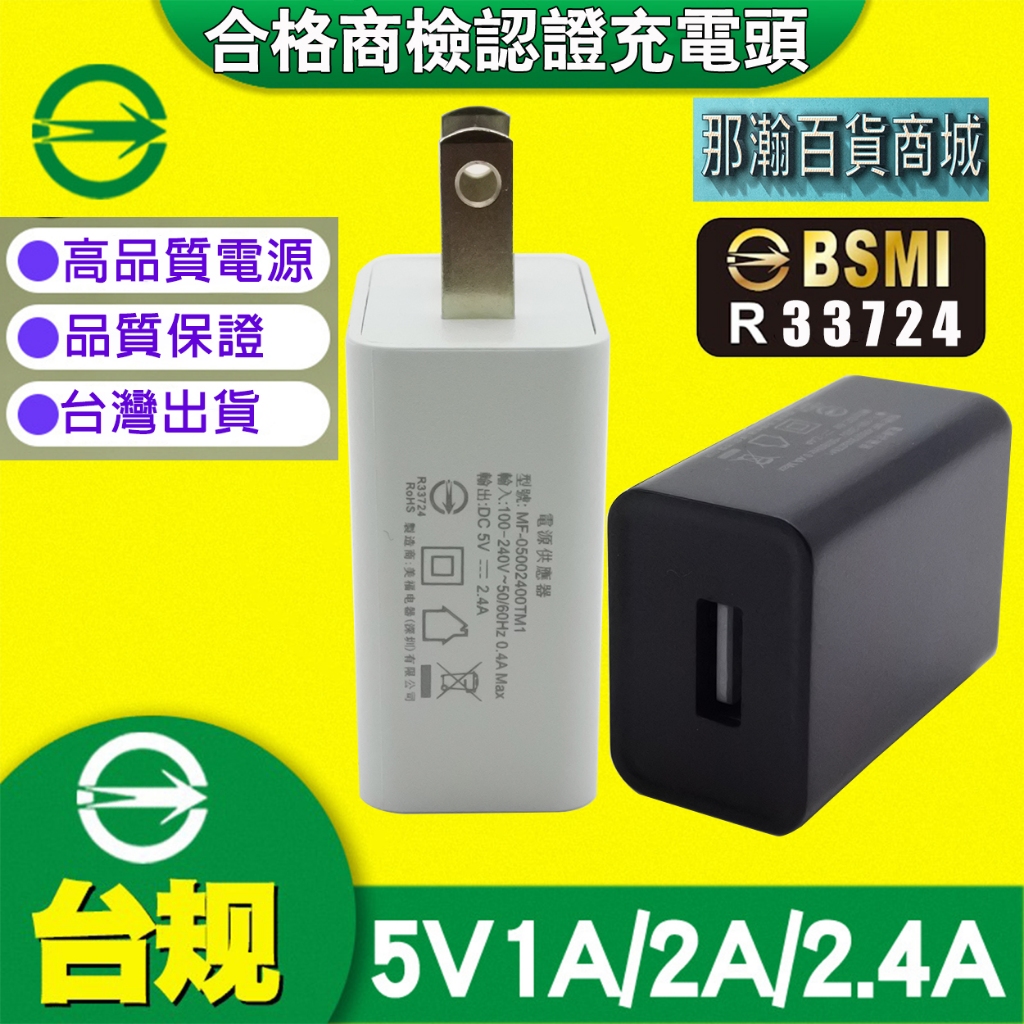 隔日到貨：BSMI合格商檢認證5v1A 2A 2.4A USB充電頭適合5V USB藍牙音響收音機電器檯燈小家電供電 | 蝦皮購物