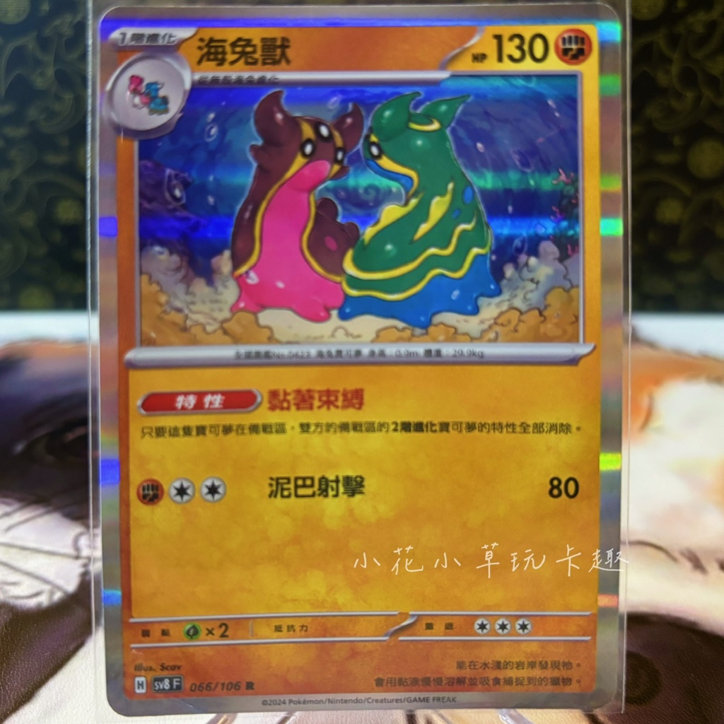 *小花小草* 海兔獸 閃卡 中文版 sv8 PTCG 寶可夢 066/106 超電突圍 | 蝦皮購物