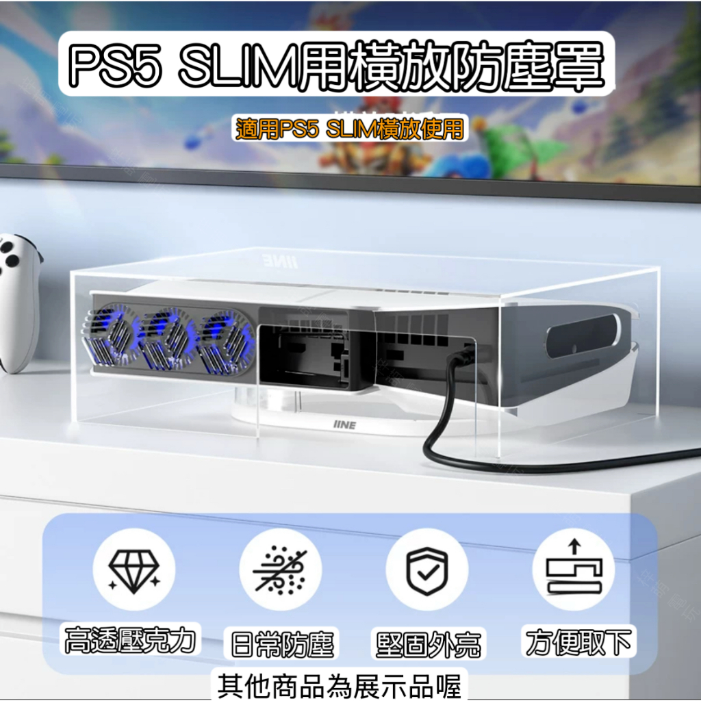【DOU電玩】PS5 SLIM 壓克力防塵罩 送防塵塞 日常防塵 高透壓克力 可搭配散熱風扇 良值(PRO主機不適用) | 蝦皮購物