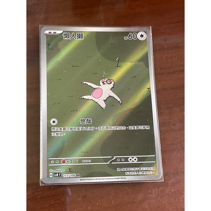 寶可夢卡牌 PTCG 正版卡片 超電突圍 sv8 F 懶人獺 AR 117/106 | 蝦皮購物