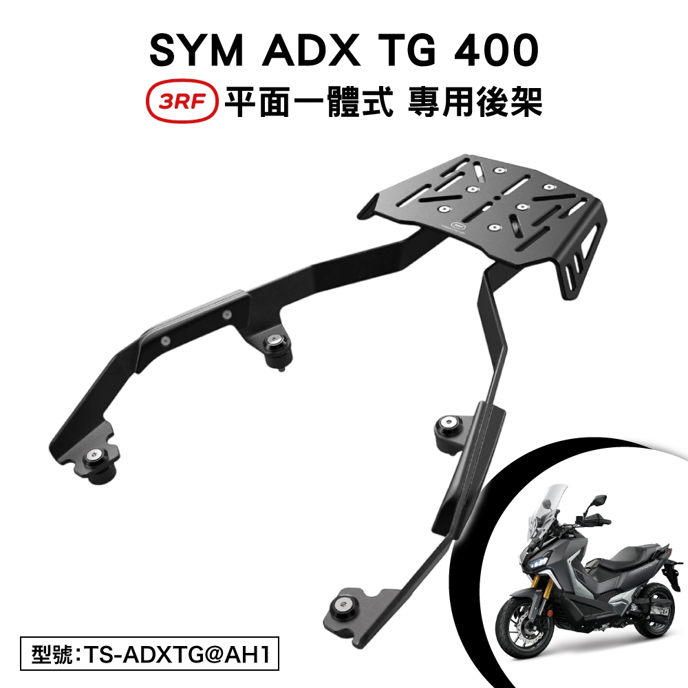 SYM ADX TG 400 劍齒虎 三陽 LUA40T1 機車後架 支架 後箱架 外送架 尾架 不銹鋼 平面 3RF | 蝦皮購物