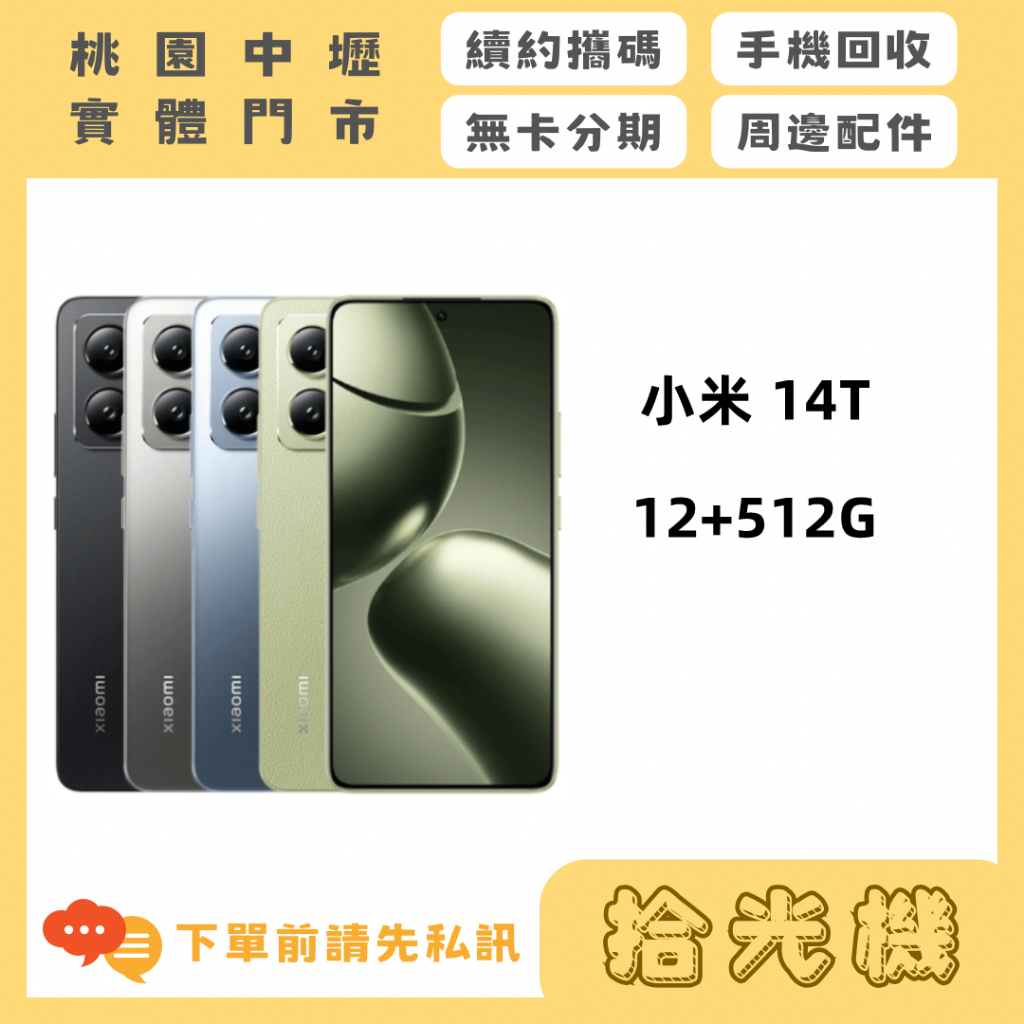 全新 小米 14T 12G/512G 小米手機 高CP手機 5G手機 67W快充手機 | 蝦皮購物