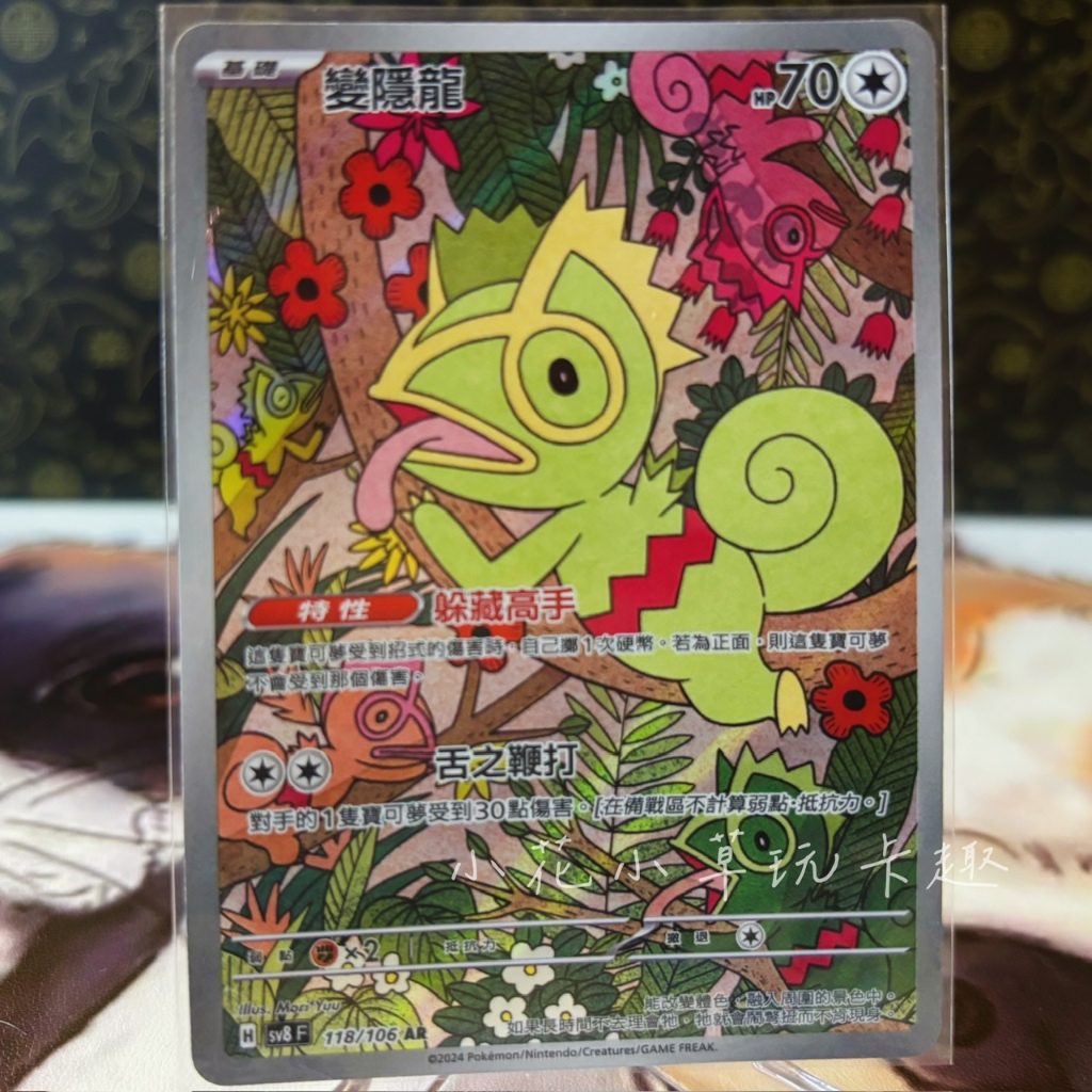 *小花小草* 變隱龍 AR 中文版 sv8 PTCG 寶可夢 118/106 超電突圍 | 蝦皮購物