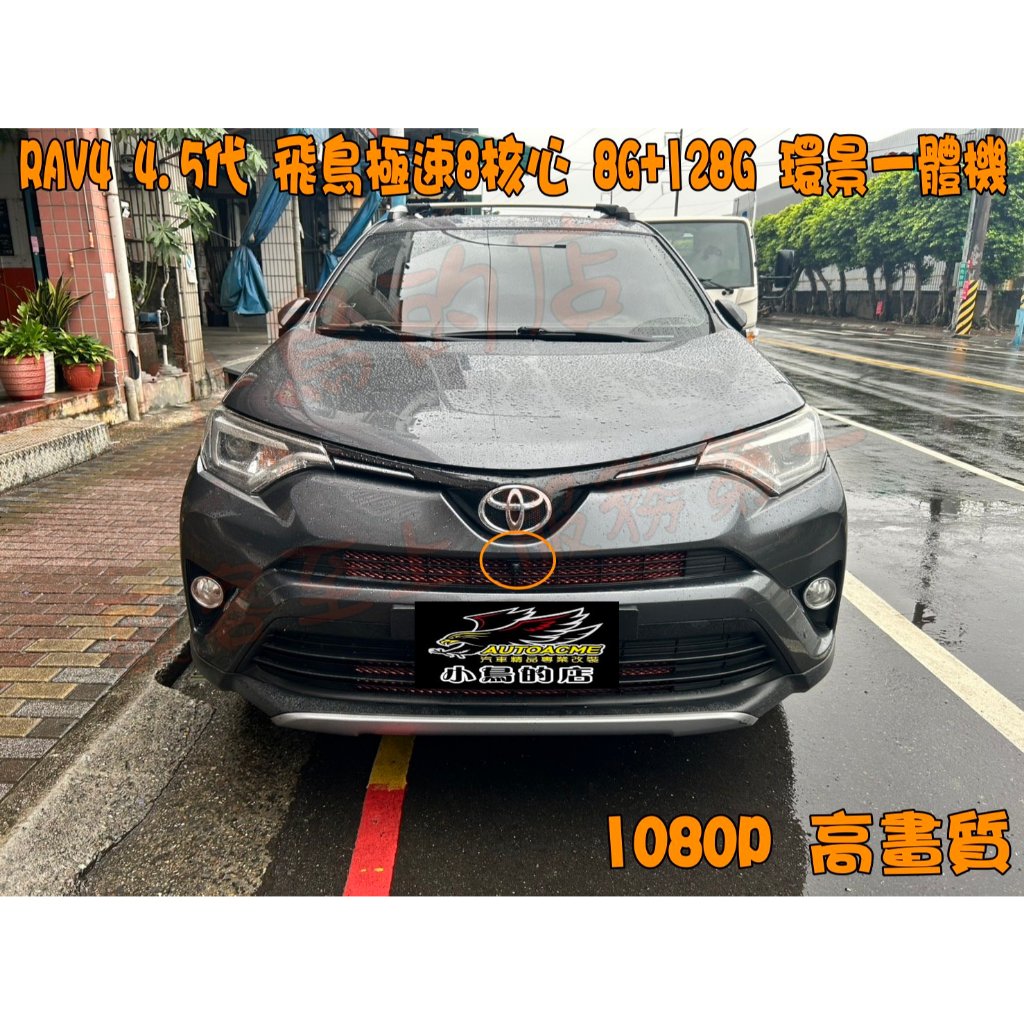 【小鳥的店】豐田 RAV4 4.5代 飛鳥安卓音響主機 極速8核心 8G+128G 一體機+環景 ACK-510+ | 蝦皮購物