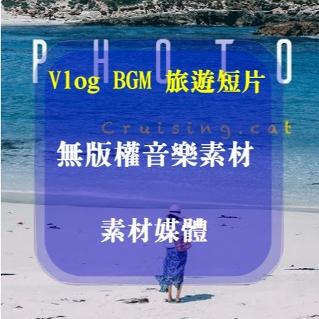 FCPX PR AE 威力導演，Vlog BGM，背景音樂無版權，音樂素材媒體，旅遊短片630+20GB+ | 蝦皮購物