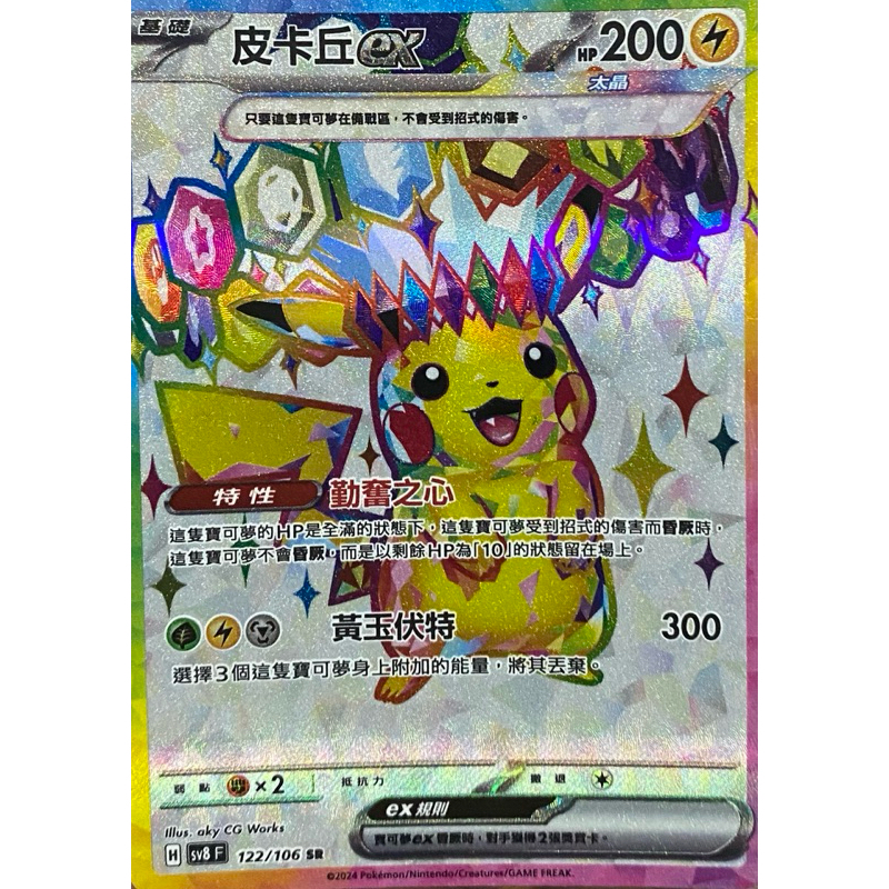 寶可夢 PTCG 皮卡丘ex SV8 122/106 SR | 蝦皮購物