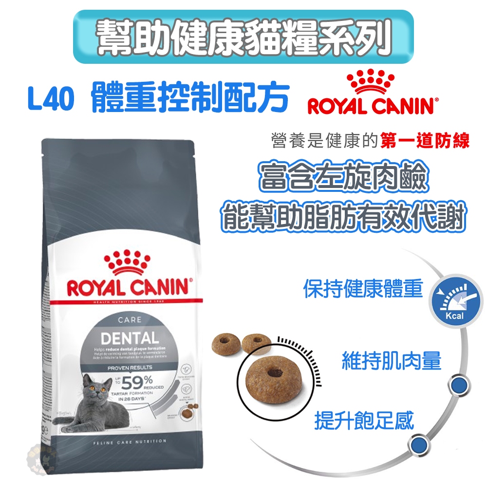 法國皇家ROYAL CANIN 【L40體重控制】保健成貓專用飼料1.5kg /3kg 有助於維持肌肉量 保持健康體態 | 蝦皮購物