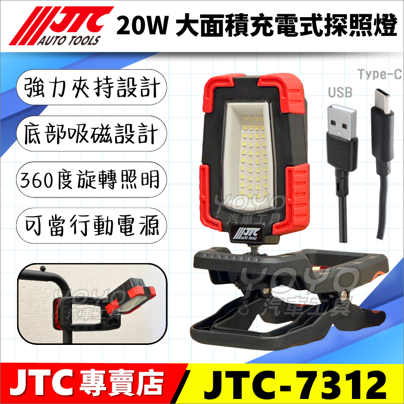 【YOYO汽車工具】JTC-7312 20W大面積充電探照燈 夾式 充電 磁鐵 LED 工作燈 照明燈 修車燈 露營燈 | 蝦皮購物