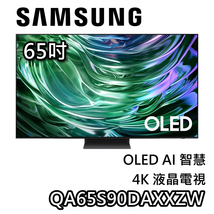 SAMSUNG 三星 65S90D 65吋 OLED 4K Ai智慧電視 QA65S90DAXXZW【蝦幣10%回饋】 | 蝦皮購物