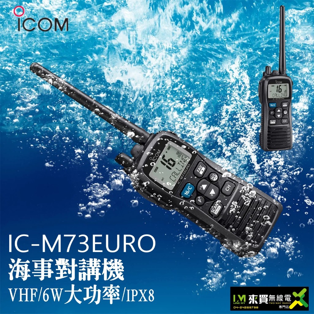 ⓁⓂ台中來買無線電 日本 ICOM IC-M73EURO 海上型 防水海事對講機 VHF 6W大功率 IPX8 防水等級 | 蝦皮購物