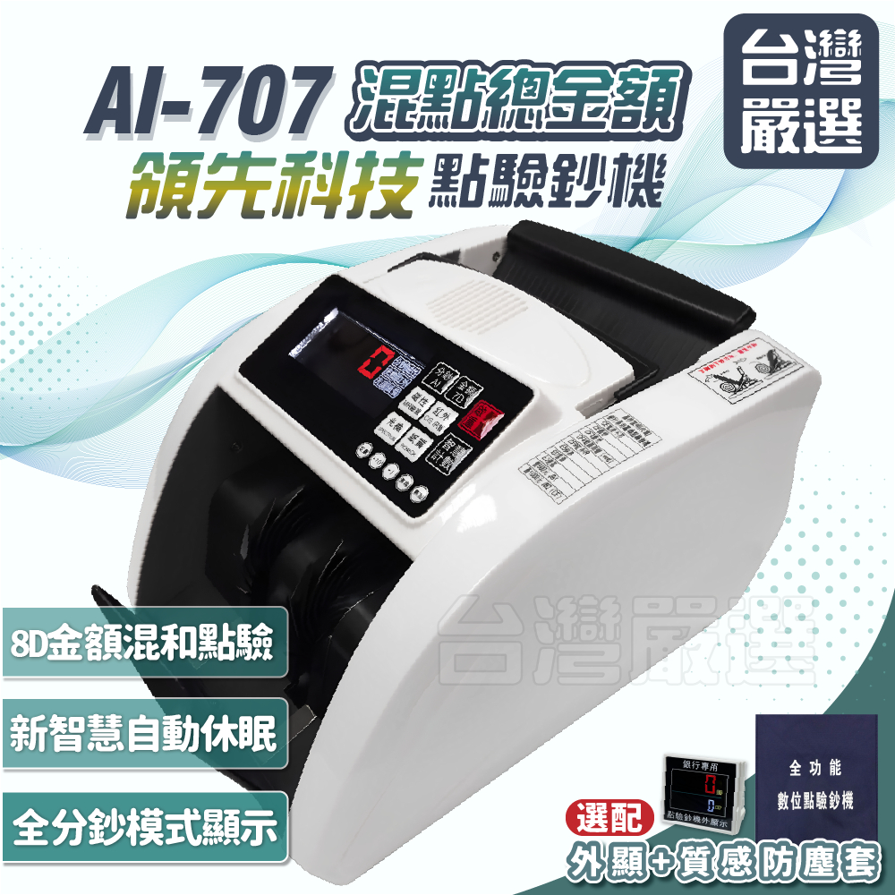 【台灣嚴選】混點總金額款｜AI-707【總金額+分鈔+黑鋼碳磁+防塵套】驗鈔機/點驗鈔機/點鈔機/數鈔機 | 蝦皮購物