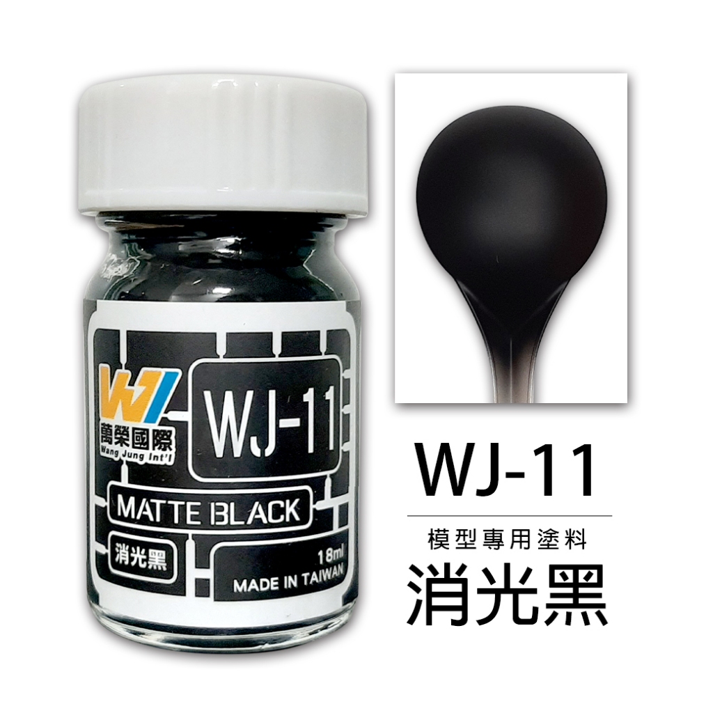 萬榮 WJ-11 模型專用塗料 消光黑 18ml 硝基漆 | 蝦皮購物
