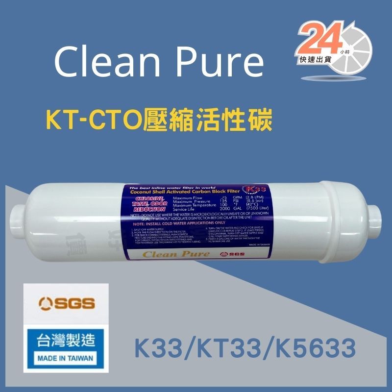 【濾芯俠】Clean Pure KT型 CTO壓縮活性碳濾心 SGS認證 拋棄式濾心 中T33 濾心 過濾器 | 蝦皮購物