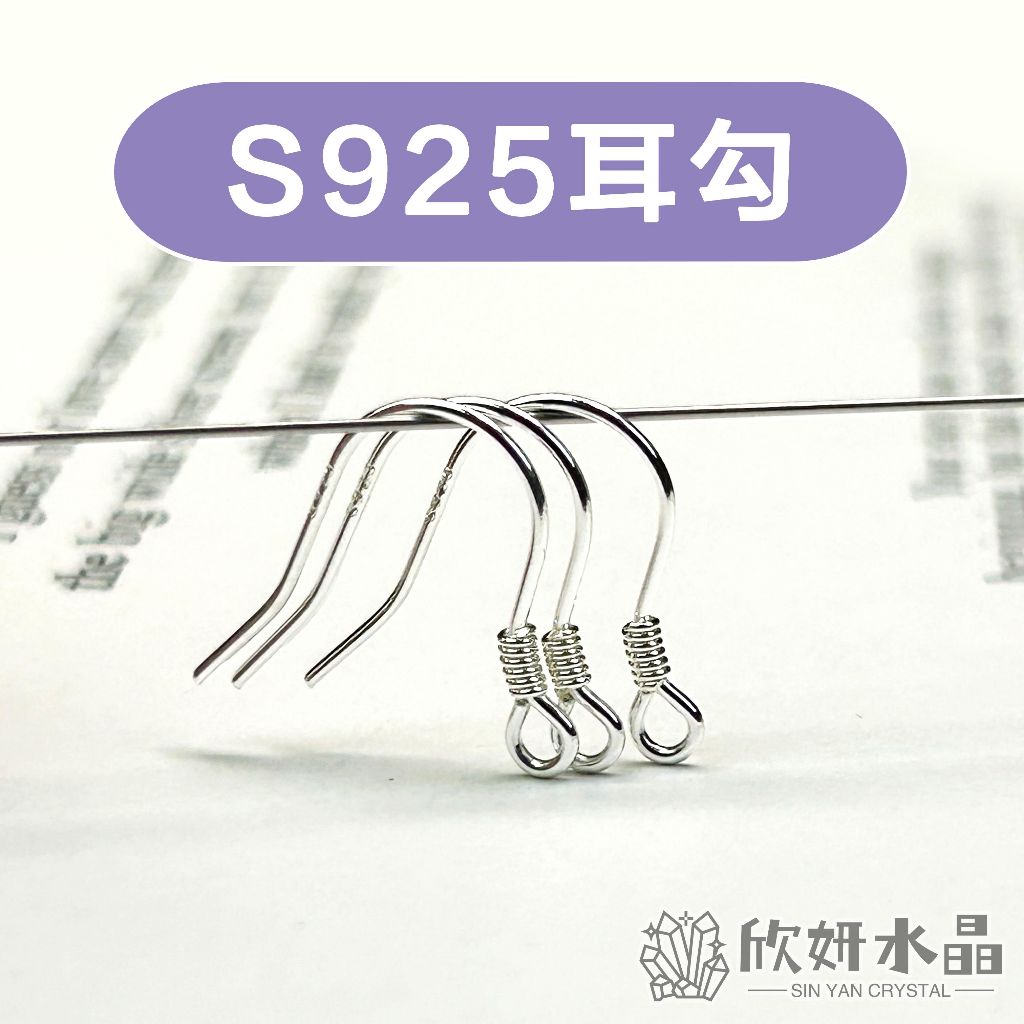【欣小妞】耳環 耳勾 S925耳勾 S925耳環 S925純銀 純銀耳環材料 串珠材料 DIY材料包 散珠 量販包 | 蝦皮購物