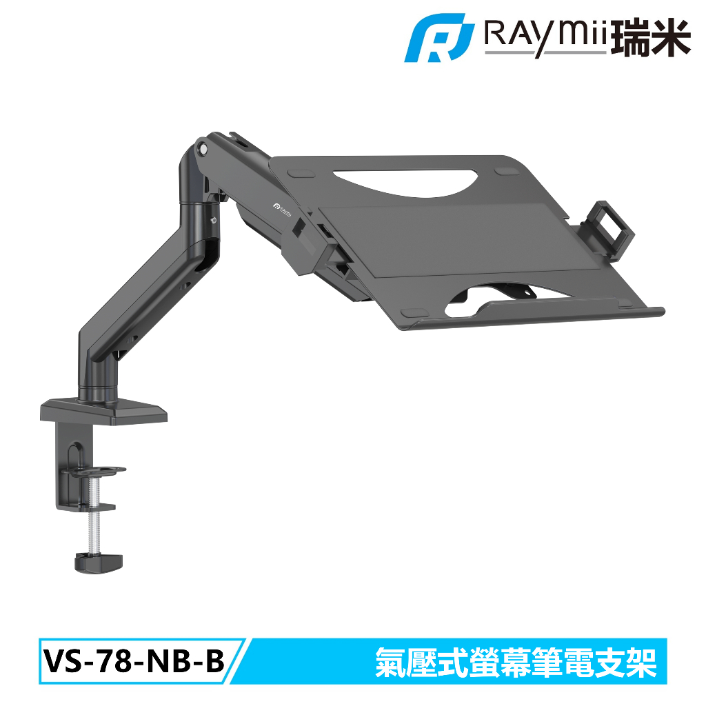 【瑞米 Raymii】 VS-78-NB-B 氣壓式螢幕筆電支架 筆電托盤 筆電螢幕支架 筆電架 增高架 懸掛支架 | 蝦皮購物