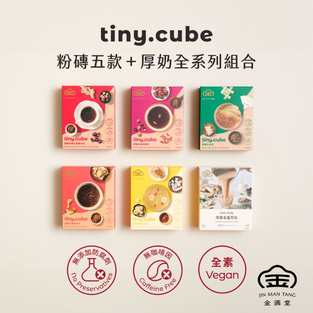 金滿堂｜粉磚黑糖磚3入tiny.cube 全系列口味組合 | 蝦皮購物