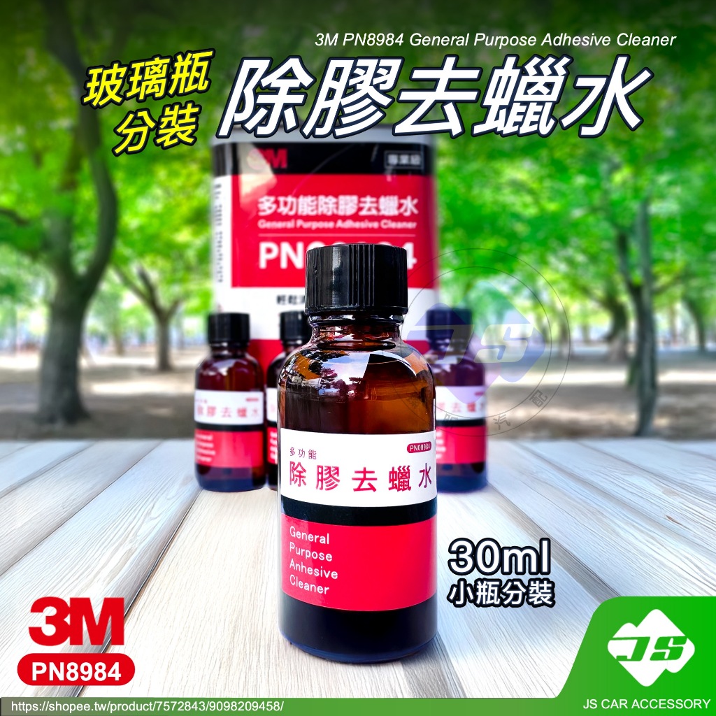 【JS】台灣現貨 多功能 除膠 去蠟水 3M PN8984 8984 玻璃瓶 分裝 除殘膠 除蠟 漆面清潔 汽車百貨 | 蝦皮購物