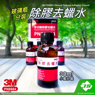 【JS】台灣現貨 多功能 除膠 去蠟水 3M PN8984 8984 玻璃瓶 分裝 除殘膠 除蠟 漆面清潔 汽車百貨 | 蝦皮購物
