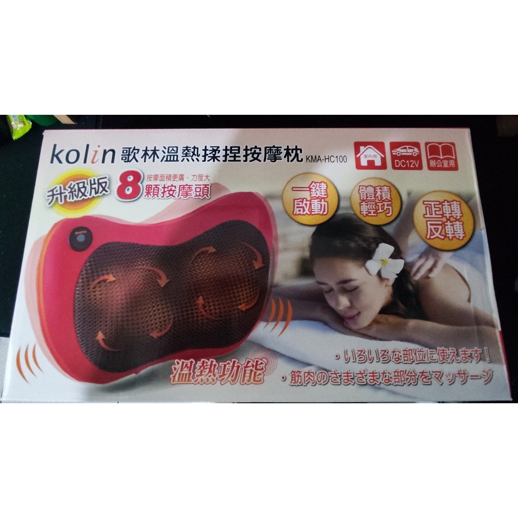 全新Kolin歌林溫熱揉捏按摩器 KMA-HC100 | 蝦皮購物