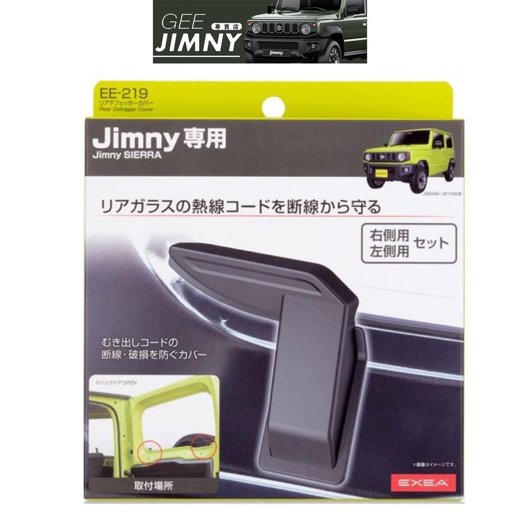 日本 EXEA 星光 原裝進口 Suzuki Jimny JB74 後擋 玻璃 除霧線 防護蓋 EE219 現貨 | 蝦皮購物