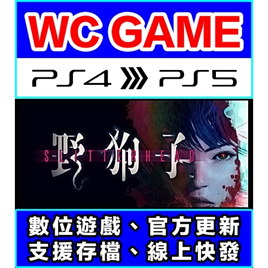 【WC電玩】PS5 PS4 野狗子 Slitterhead（認證版 / 隨身版）下載 數位版 | 蝦皮購物