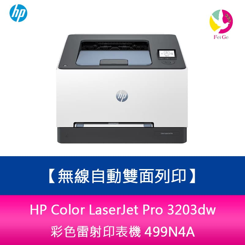 HP Color LaserJet Pro 3203dw 無線自動雙面列印 彩色雷射印表機(取代M255DW) 499N | 蝦皮購物