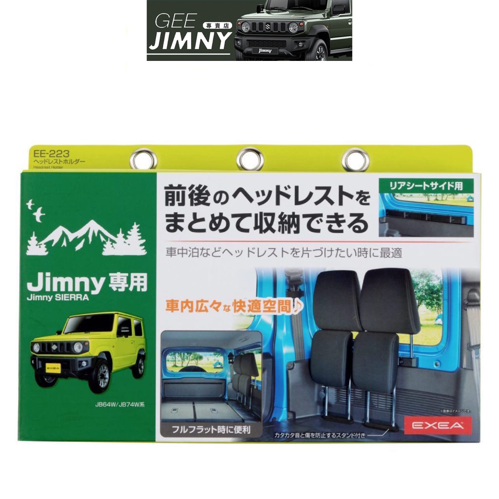 日本 EXEA 星光 原裝進口 Suzuki Jimny JB74 頭枕 收納架 支架 現貨 EE-223 | 蝦皮購物