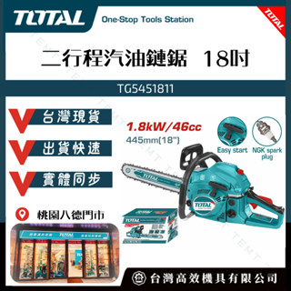 台灣高效機具有限公司 TOTAL 總工具 二行程引擎鏈鋸機 18吋(TG5451811) 46CC 油鏈鋸 伐木鋸強力款 | 蝦皮購物