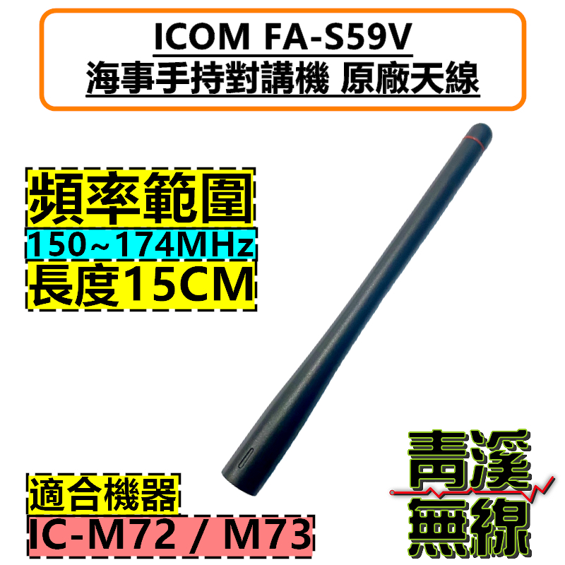 《青溪無線》ICOM IC-M72 IC-M73 原廠天線 海事無線電 天線 M72 M73 海事機 FA-S59對講機 | 蝦皮購物