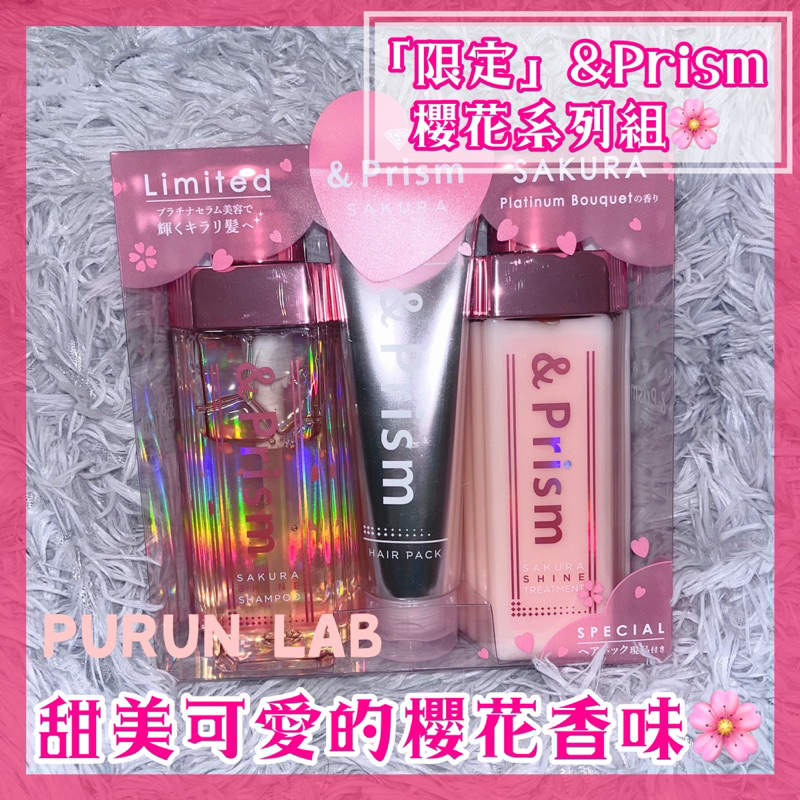 《PURUN LAB》日本 現貨 &Prism櫻花系列套組 洗髮精 護髮乳 髮膜 髮油 滋潤 防止毛躁 | 蝦皮購物