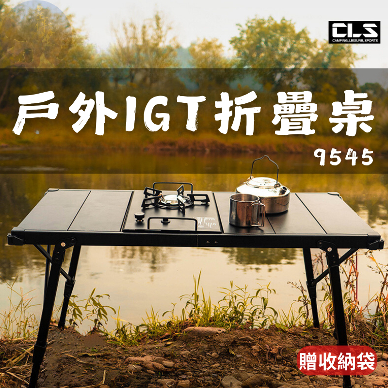 【現貨免運24hr】CLS 戶外IGT折疊桌 折疊桌 摺疊桌 IGT 防風爐桌 露營桌 便攜桌 蛋捲桌 野餐桌 燒烤桌 | 蝦皮購物