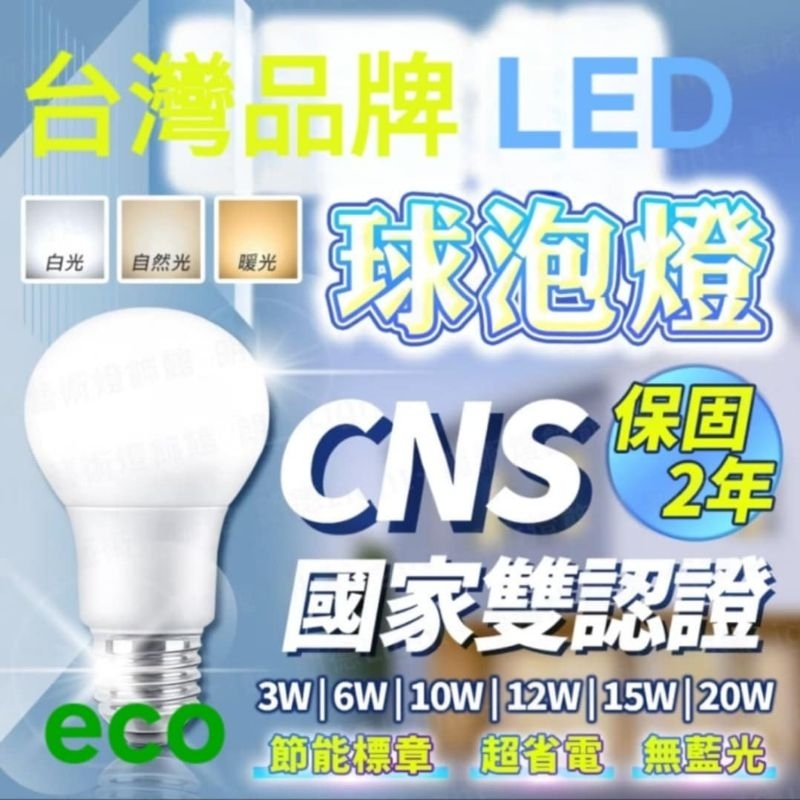 《國家CNS認證》台灣品牌 LED球泡 E27燈泡 無藍光危害 高效能3W 6W 10W 12W 15W 20W燈泡 | 蝦皮購物