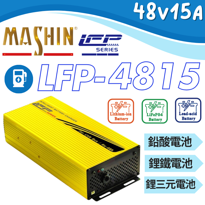 mashin麻新電子 LFP-4815 48V 15A 智慧型電池充電器 三種電池擇一選擇出貨 BSMI驗證 | 蝦皮購物