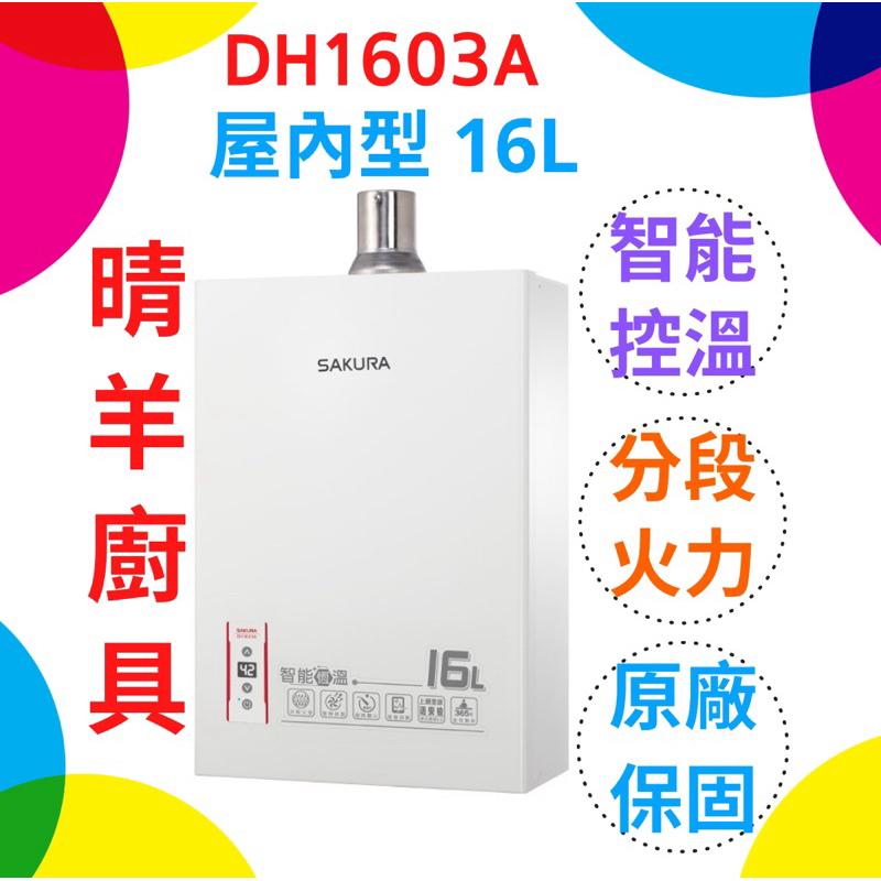 櫻花熱水器 DH1603A 強制排氣16L熱水器 強制排氣16公升熱水器 櫻花熱水器 DH1605 DH1603 櫻花牌 | 蝦皮購物