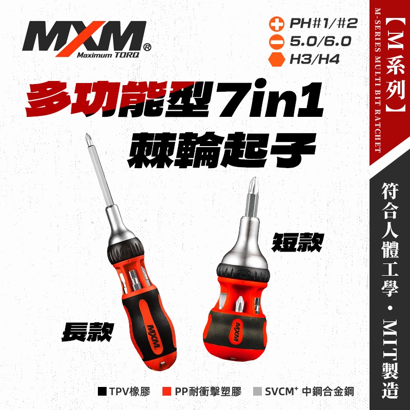 MXM 棘輪起子 7in1 螺絲起子 防油防滑型手柄 強磁正反止三段 起子收納 M507SGS M507BGS 螢宇五金 | 蝦皮購物