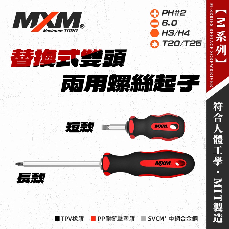 MXM 二合一雙頭起子 螺絲起子 可替換 十字 一字 6.35mm M4012S M4012B 螢宇五金 | 蝦皮購物