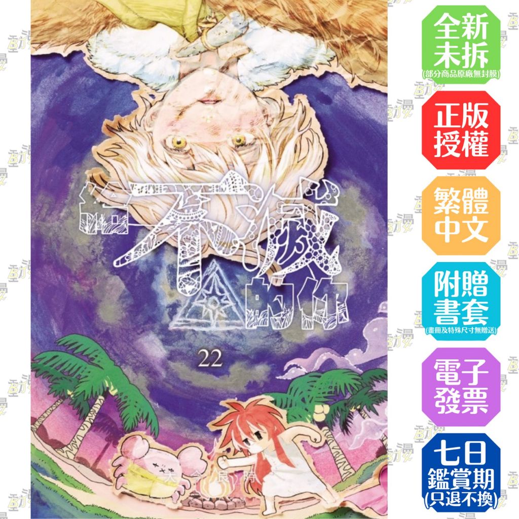 給不滅的你 1-22│贈書套│大今良時│東立漫畫│BJ4動漫 | 蝦皮購物