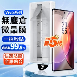 昆崙膜秒貼倉 vivo X200 X100 X90 X80 V50 V40 V30 Pro V29 無塵倉 全膠 保護貼 | 蝦皮購物