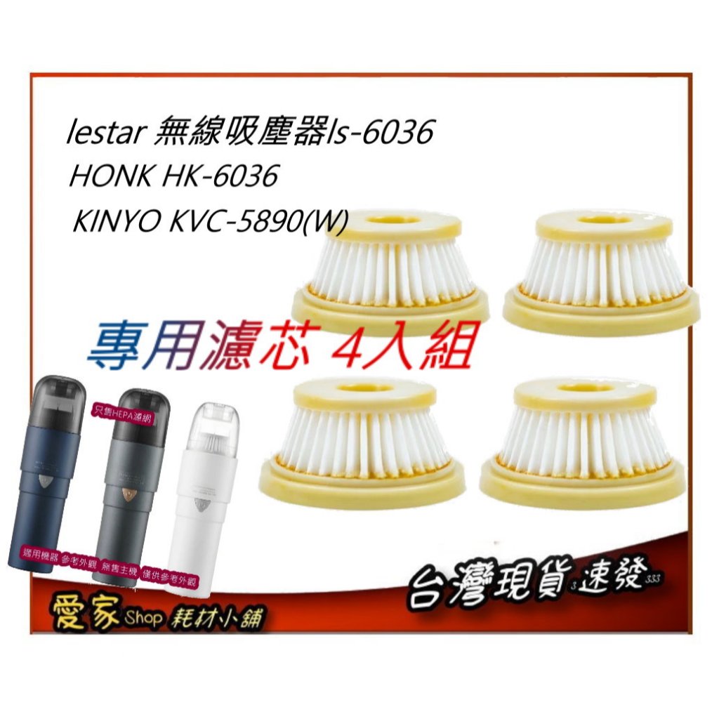 4入 濾網組 適用【 KINYO 】KVC-5890W lestar ls-6036 HONK HK-6036吸塵器 | 蝦皮購物