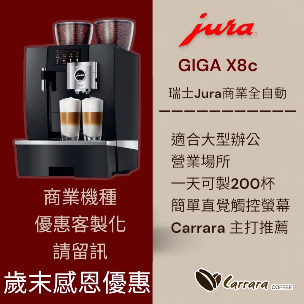 歲末感恩優惠請聊聊【卡拉拉咖啡精品】瑞士Jura商用系列 GIGA X8c Professional 全自動咖啡機 | 蝦皮購物