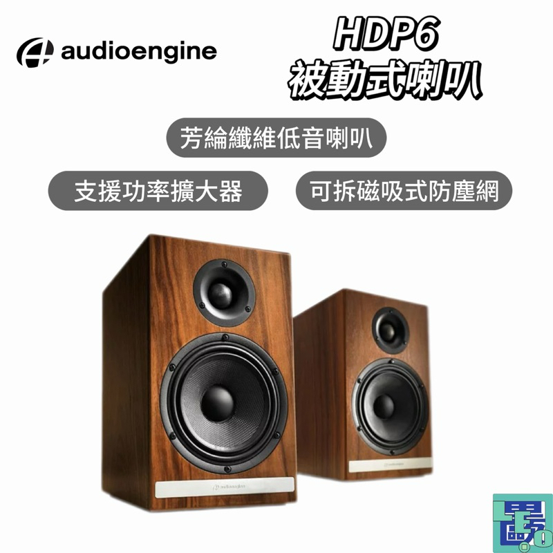 【Audioengine聲擎】 HDP6 被動式喇叭 胡桃木紋款 立體聲喇叭 立體喇叭 被動式喇叭 喇叭 家庭喇叭 | 蝦皮購物