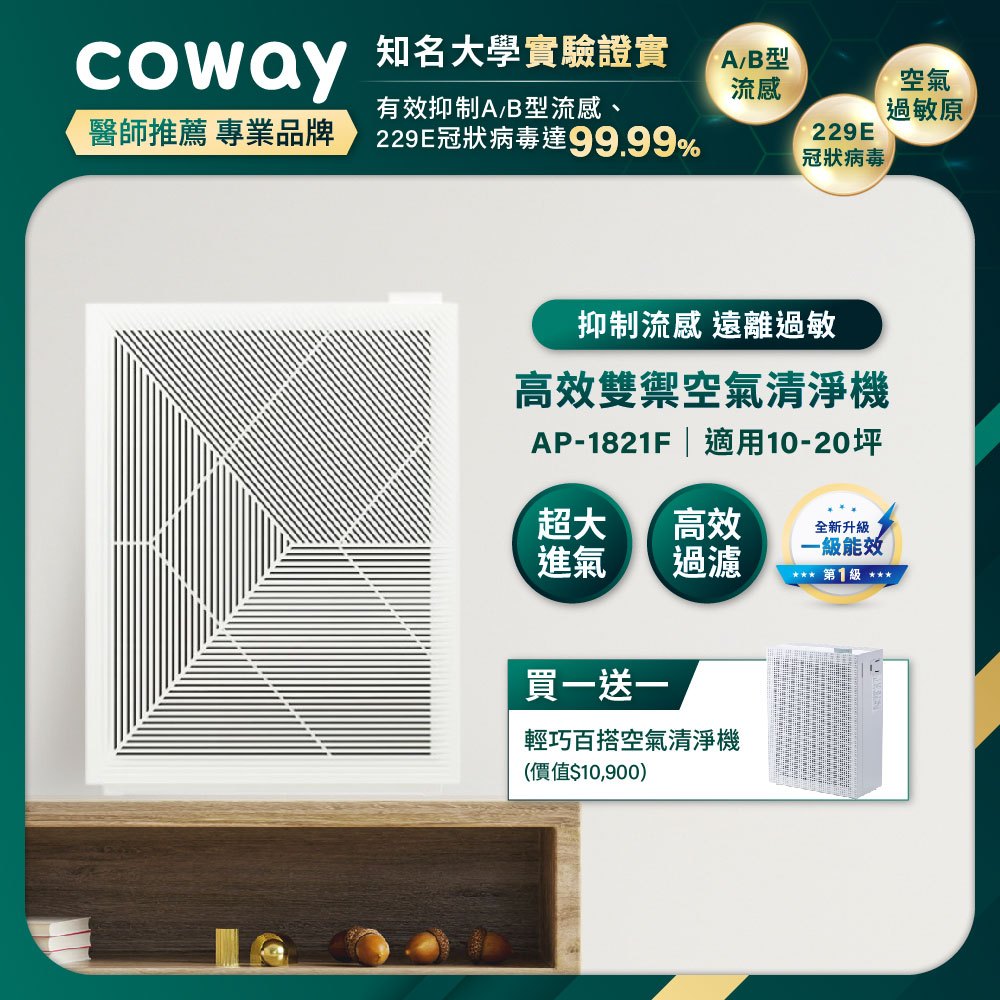 Coway 20+10坪大小積木雙機組空氣清淨機 AP 1821F+AP 1019C 抑制流感 最高CP值 一房一廳優惠 | 蝦皮購物
