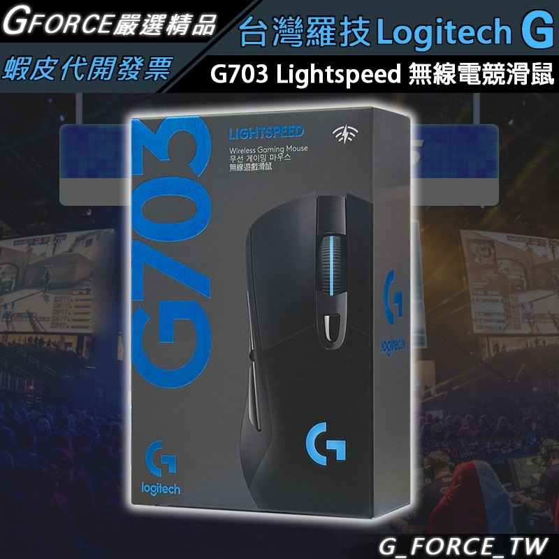 Logitech 羅技 G703 LIGHTSPEED 無線遊戲滑鼠【GForce台灣經銷】 | 蝦皮購物