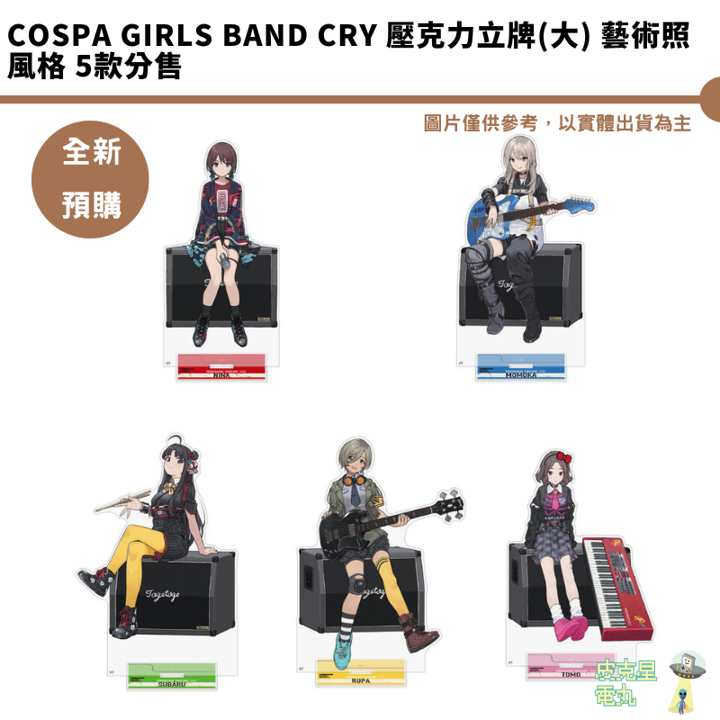 COSPA Girls Band Cry 壓克力立牌(大) 藝術照風格 5款分售【皮克星】全新現貨 | 蝦皮購物
