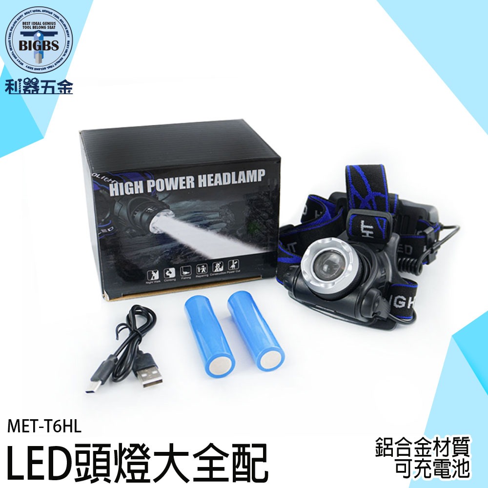 利器五金 強光大功率頭燈 可調角度頭燈 礦燈釣魚燈騎行 T6頭燈 T6HL | 蝦皮購物