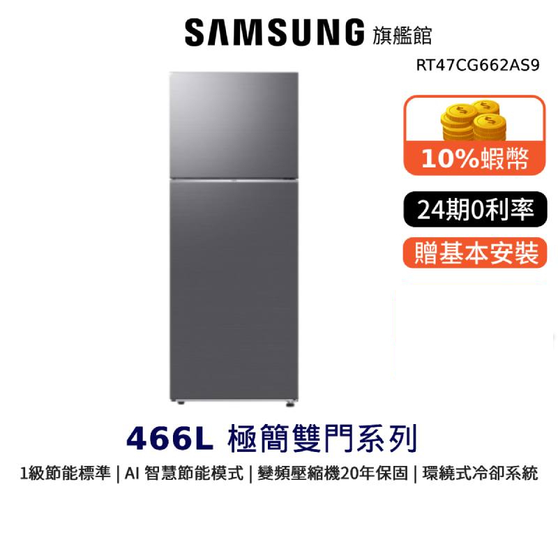 SAMSUNG 三星 466L RT47 雙門 冰箱 節能補助 12期0利率 環繞氣流 蝦幣 RT47CG662AS9 | 蝦皮購物