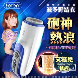 【今天訂 明天到】LETEN 優皇Ⅱ 智能互動發音+伸縮抽插 伸縮飛機杯 波多野結衣 全自動抽插 電動飛機杯 | 蝦皮購物