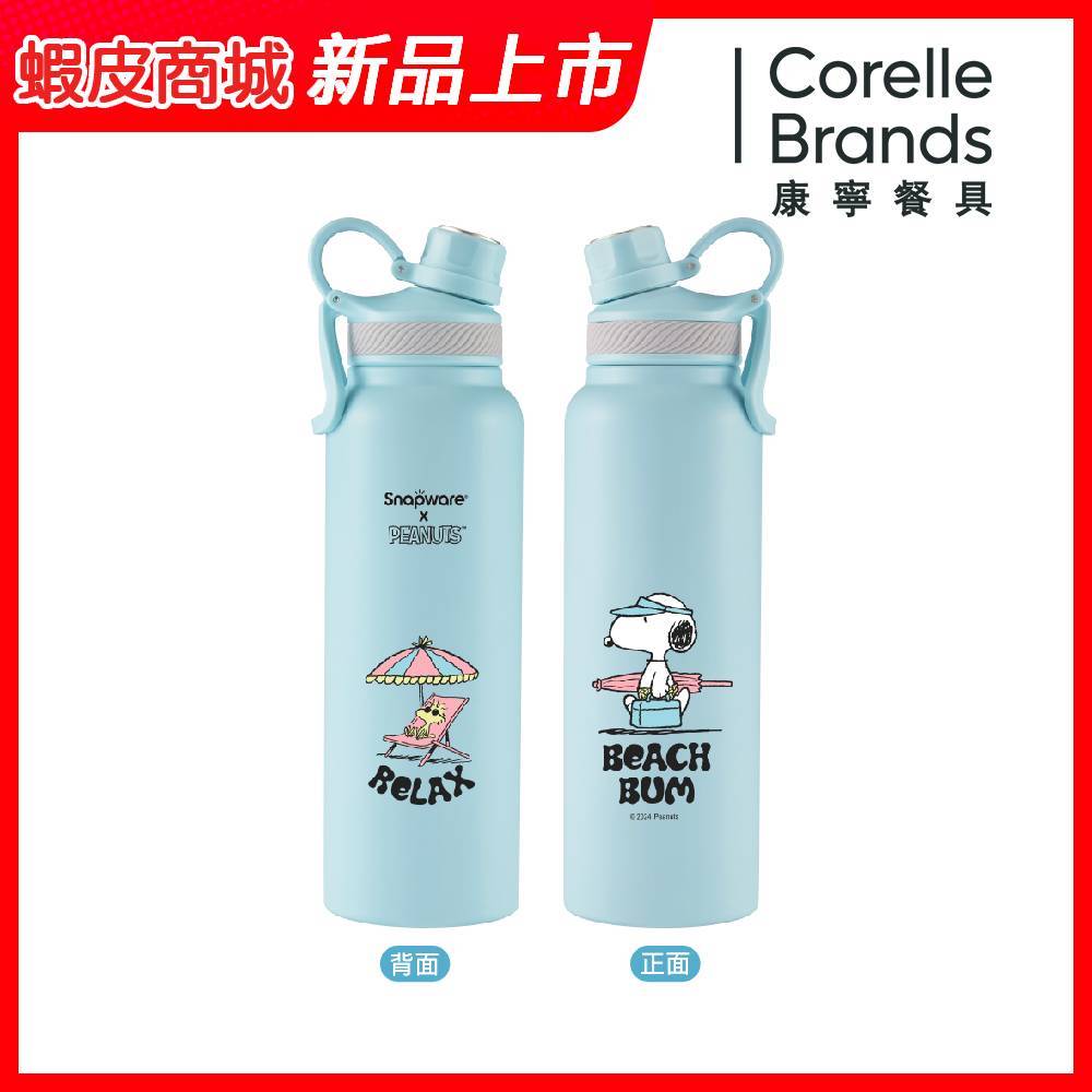 【康寧密扣Snapware】手提不鏽鋼大容量保溫瓶1200ml-Snoopy史努比 海灘假期 | 蝦皮購物