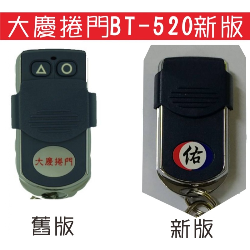 📣(含稅) 大慶捲門 BT-520 大慶捲門BT520 大慶捲門 BT520 佑遙控器 快速捲門遙控器 鐵捲門車道 | 蝦皮購物