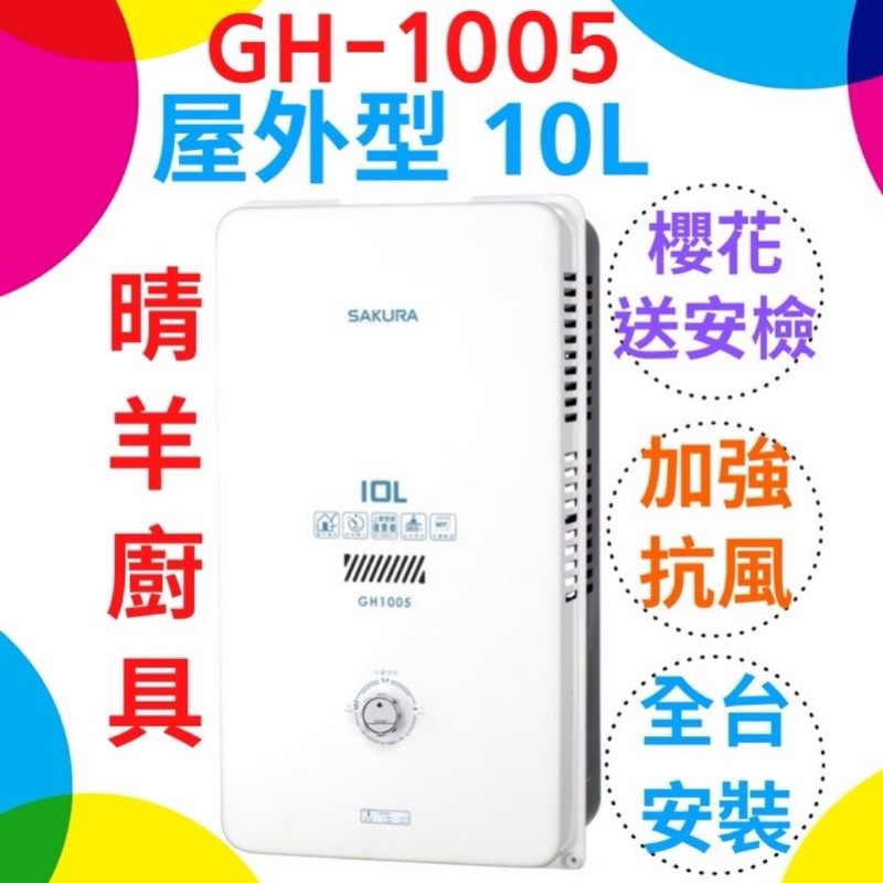 櫻花熱水器 GH1005 10公升屋外型熱水器 10L屋外型熱水器 櫻花熱水器 櫻花牌熱水器 10公升傳統熱水器 櫻花 | 蝦皮購物